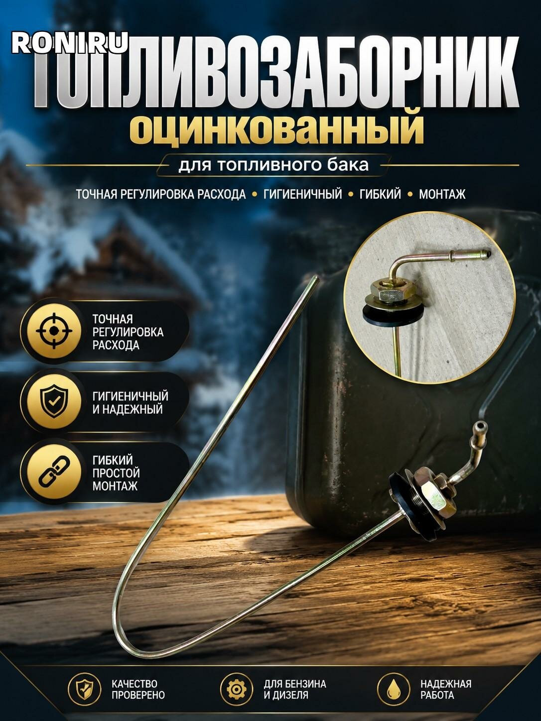 Топливозаборник оцинкованный для топливного бака — точная регулировка расхода, гигиеничный, гибкий, монтаж.