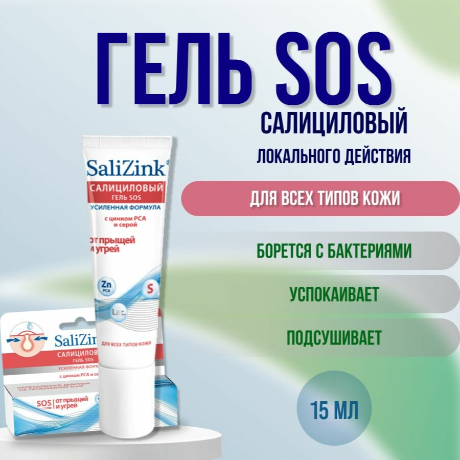 Гель SOS от прыщей для проблемной кожи Салицинк, 15 мл