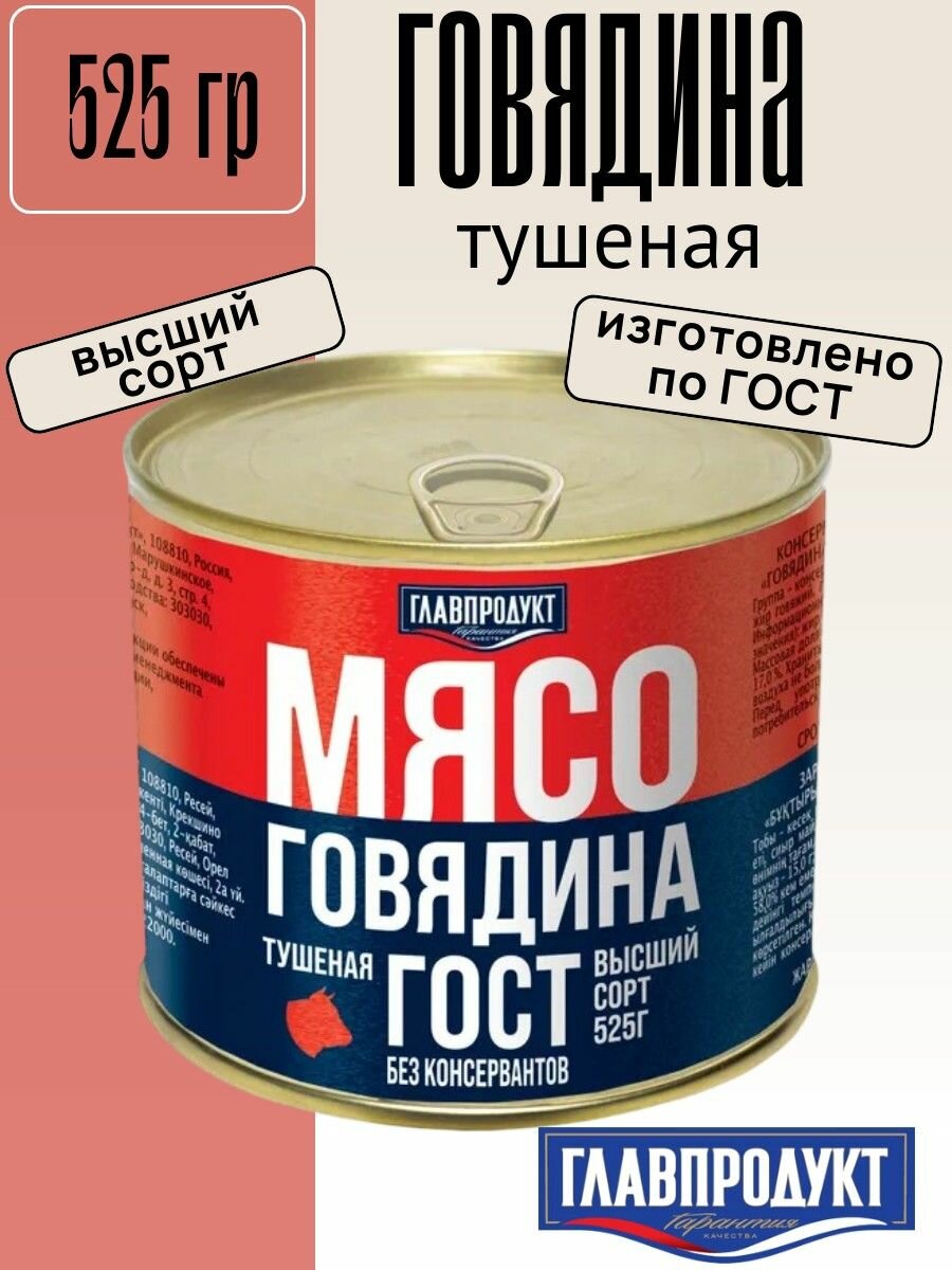 Говядина тушеная, ГОСТ, высший сорт, 525 г Главпродукт