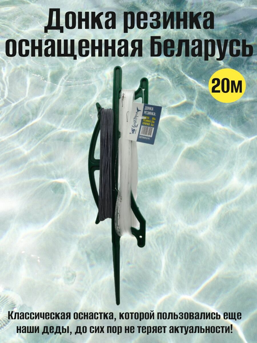 Донка резинка оснащенная 20м Беларусь