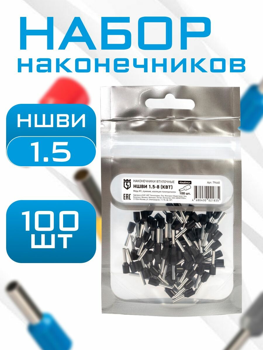Наконечники для проводов обжимные втулочные НШВИ 1.5-8 КВТ 100шт.