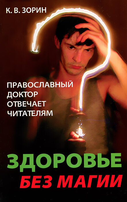 Здоровье без магии