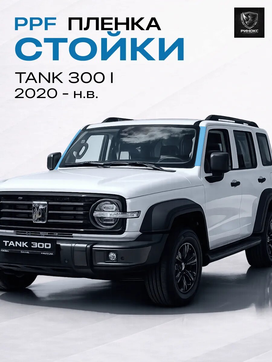 Антигравийная, защитная пленка (PPF) лекала на стойки лобового стекла Tank 300 I 2020 - н. в, полиуретан