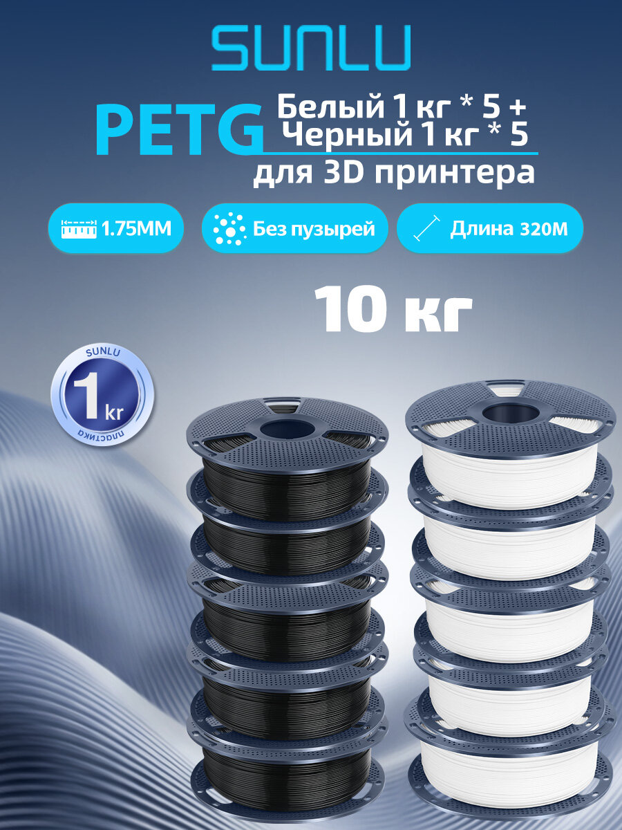 Sunlu PETG Черный 5*1 кг + Белый 5*1 кг, 1,75 мм, съемная катушка, пластик, напечатанный на 3D-принтере.