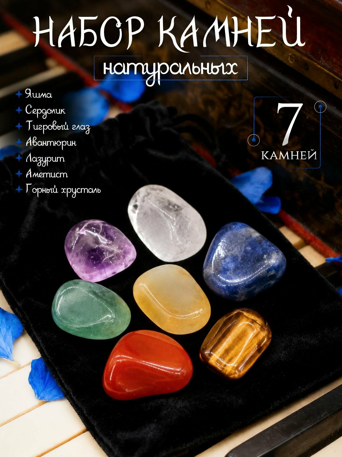 Набор натуральных камней 7 чакр