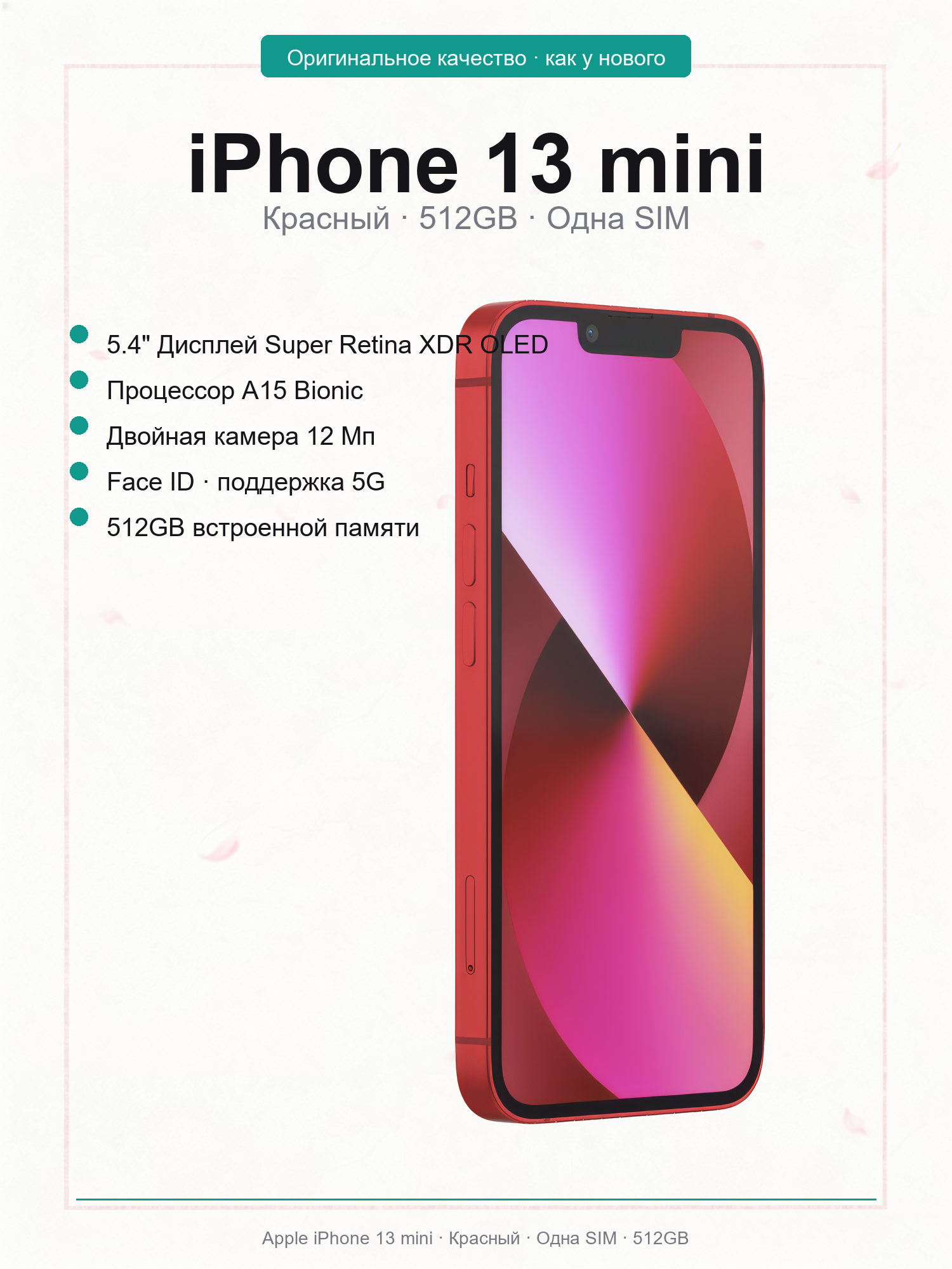 Смартфон Apple iPhone 13 mini, 4 ГБ/512 ГБ, 5G, Dual nano-SIM, Красный/(PRODUCT) RED