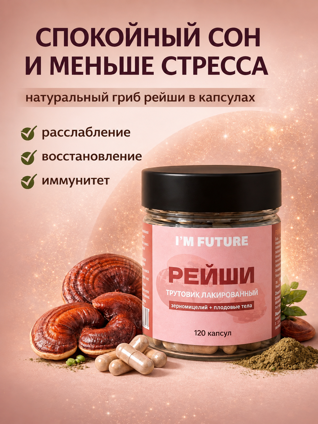 Гриб рейши в капсулах "Натуральный Урожай", от тревоги и стресса , 120 капсул натурального состава