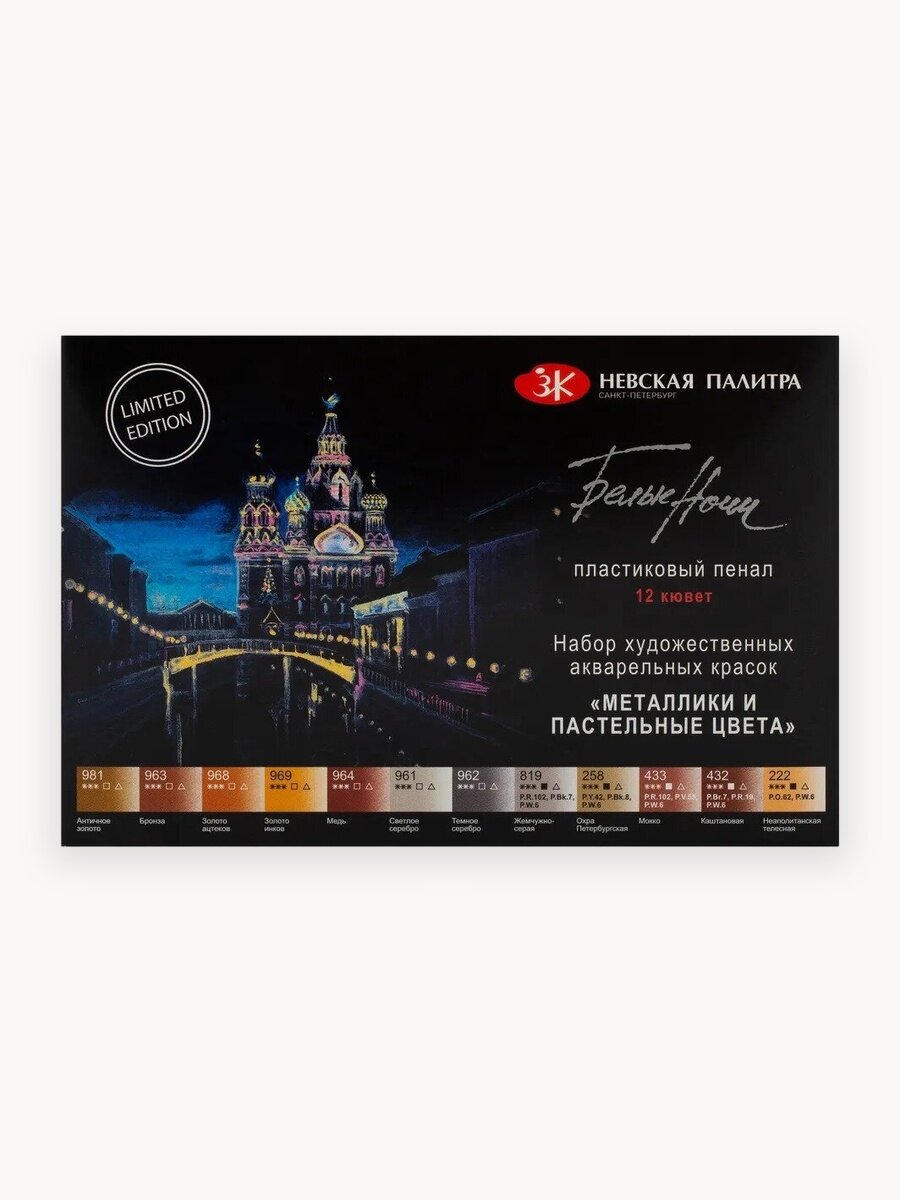 Невская Палитра Набор акварели "Белые Ночи", Металлики и пастельные цвета, 12 цветов в кюветах, пластик