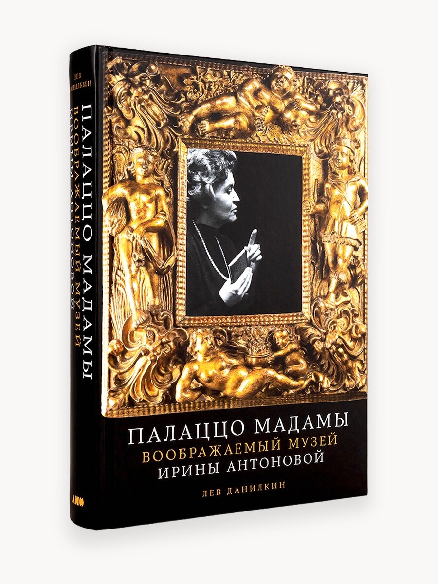 Книга "Палаццо Мадамы: Воображаемый музей Ирины Антоновой"| Данилкин Лев