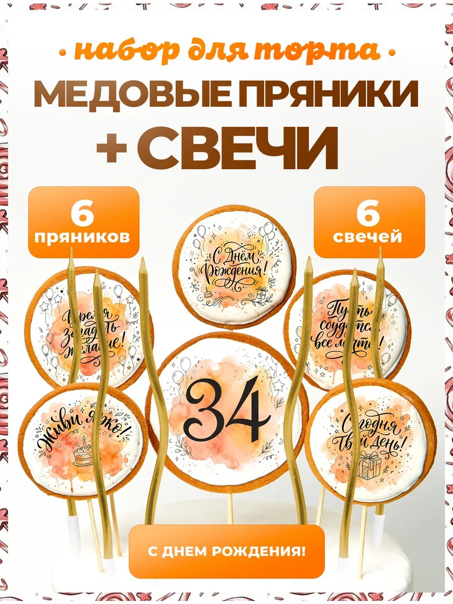 Украшения для торта. Цифра 34. 6 шт + свечи золото