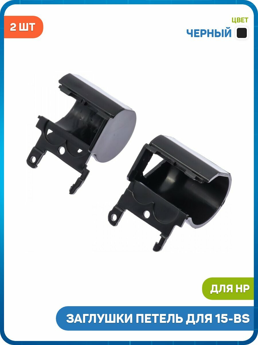 Заглушки петель для ноутбука HP 15-BS / 15-BW / 15-RA и др. (комплект 2 шт.) черный