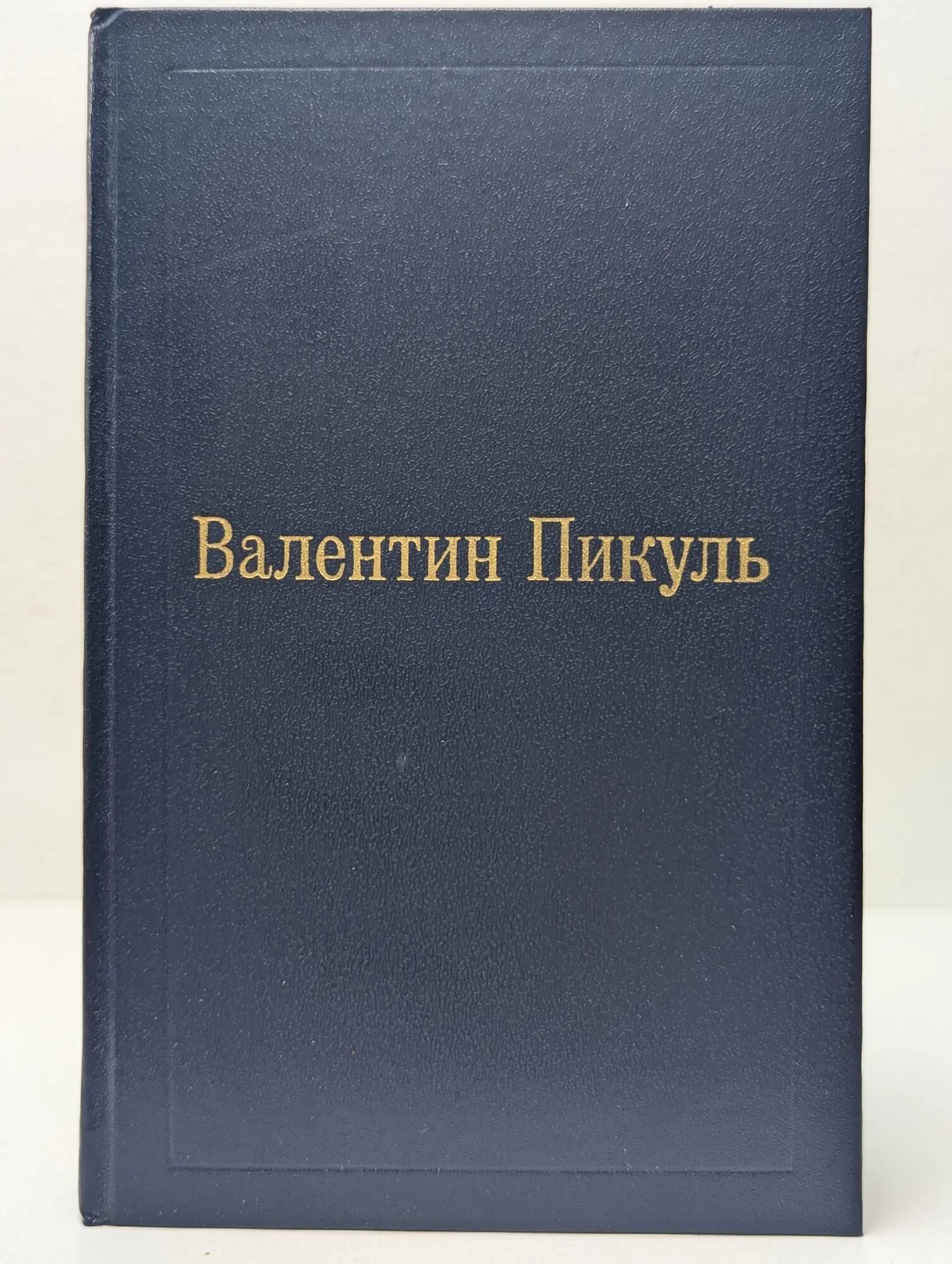 Валентин Пикуль. Избранные произведения в 12 томах. Том 3. Фаворит. Книга 2. Его Таврида Пикуль Валентин Саввич 1992