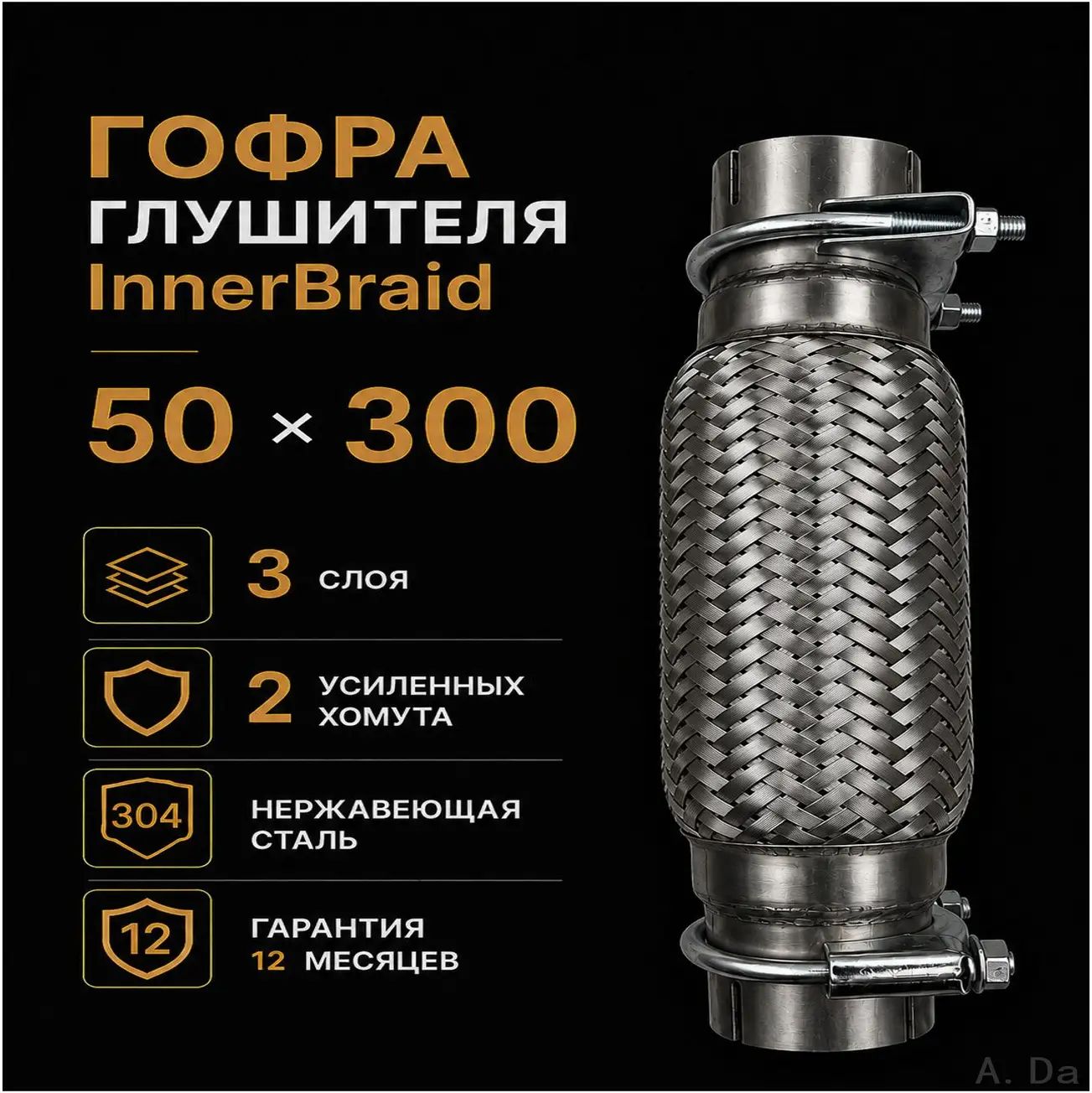 Гофра глушителя 50х300 мм с хомутами для Лачетти, Ховер и др, InnerBraid