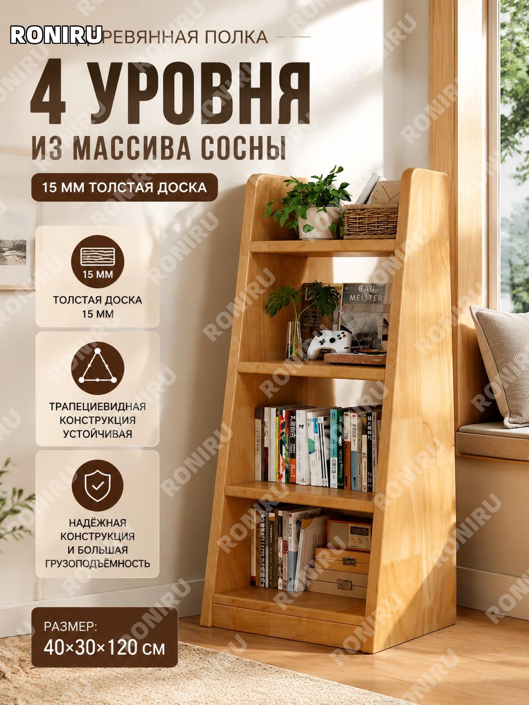 Стеллаж для подоконника из массива дерева 40×30×120 см, 4 яруса, доска 15 мм, масло-воск, трапециевидная форма