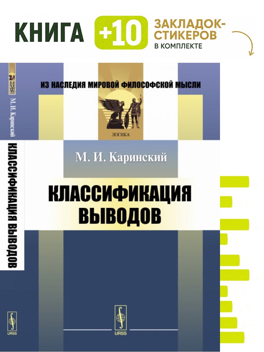 Классификация выводов. Комплект: книга + 10 закладок-стикеров