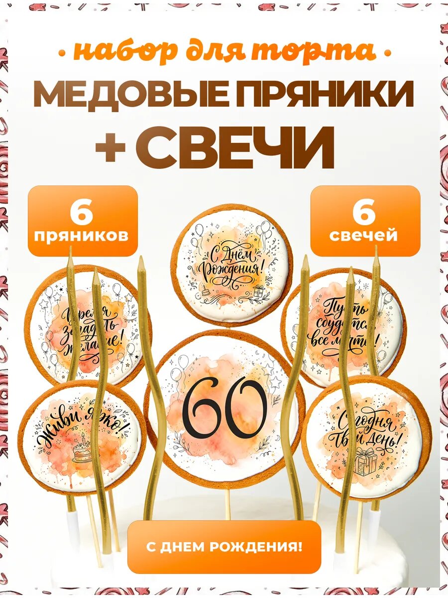 Украшения для торта. Цифра 60. 6 шт + свечи серебро