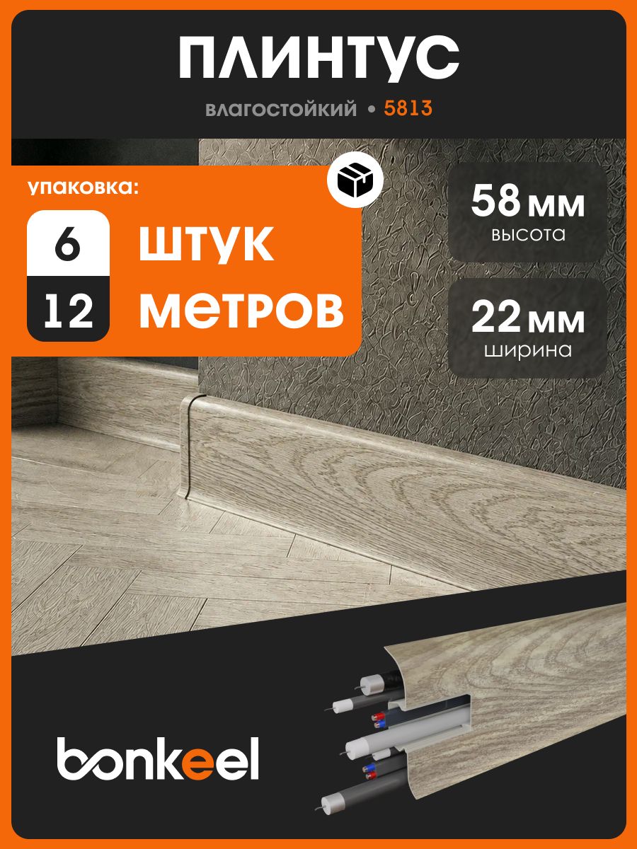 Плинтус ПВХ Bonkeel серо-бежевый 5813/2406 (2,2м, 58мм, 6 шт)
