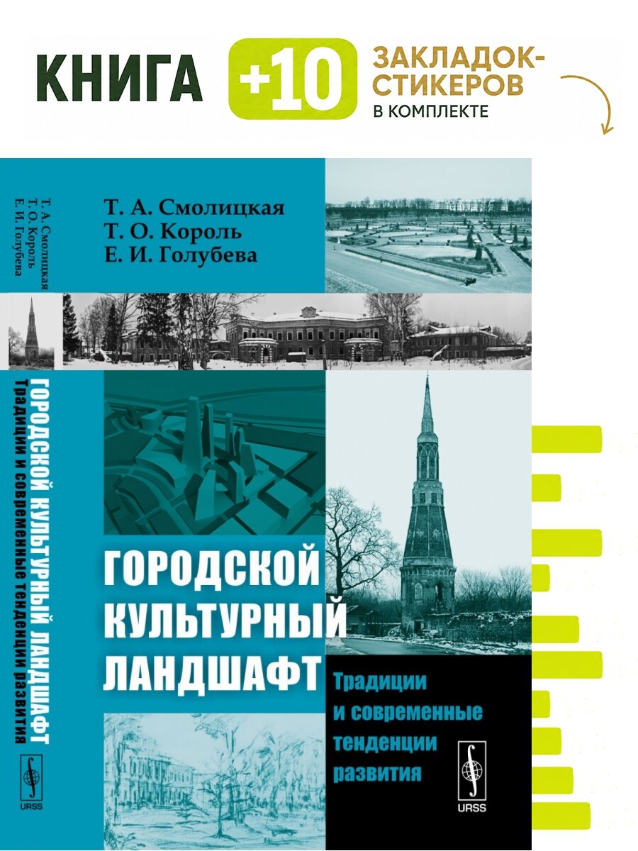Городской культурный ландшафт. Традиции и современные тенденции развития. Комплект: книга + 10 закладок-стикеров
