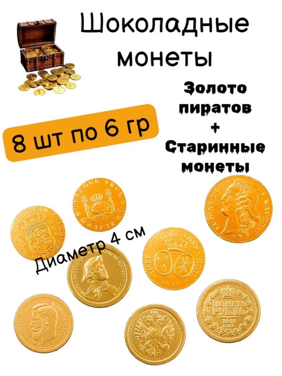 Шоколадные монетки старинные и золото пиратов 8шт
