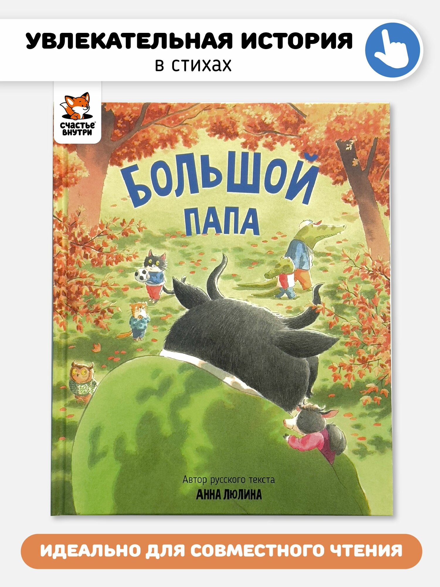 Книга для детей "Большой папа" Детская сказка в стихах для малышей I Счастье внутри