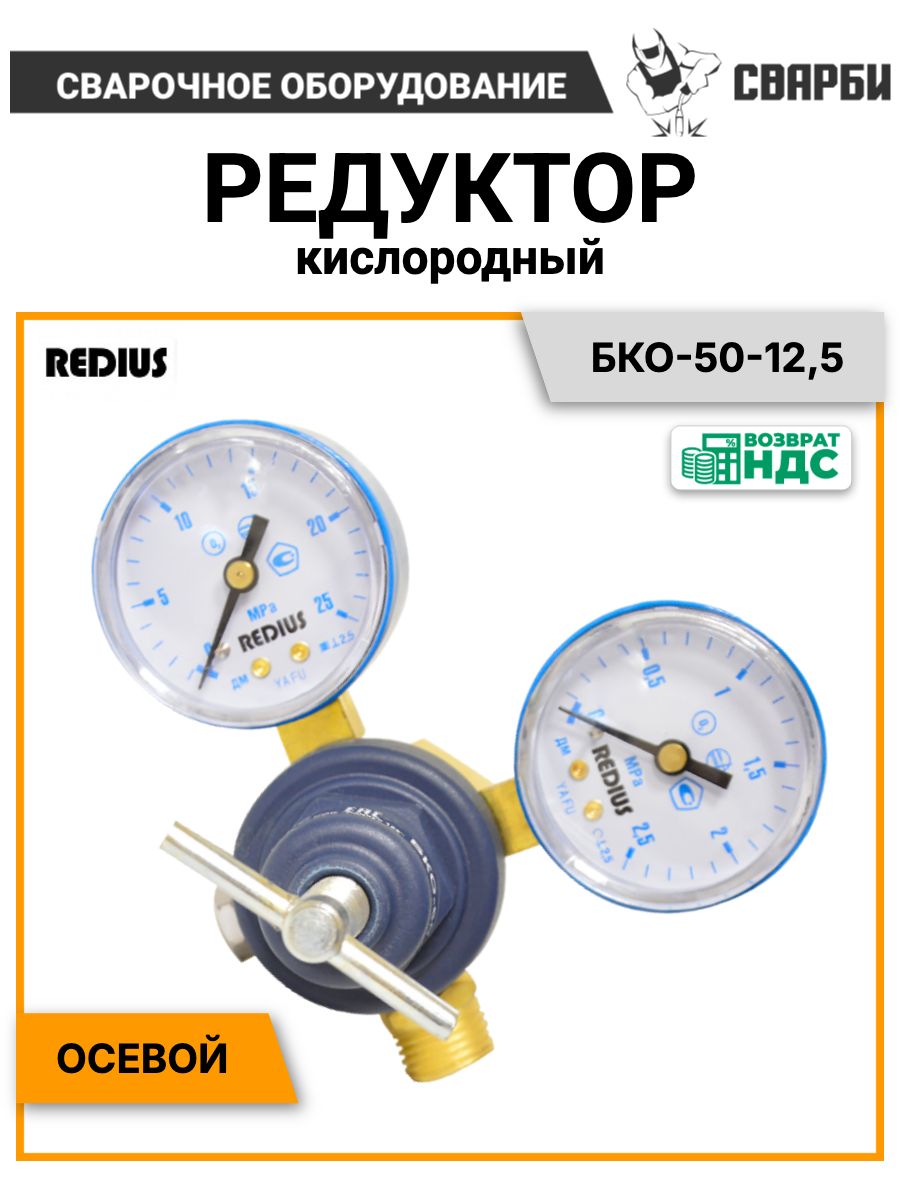 Редуктор для газового баллона кислородный БКО-50-12,5 REDIUS