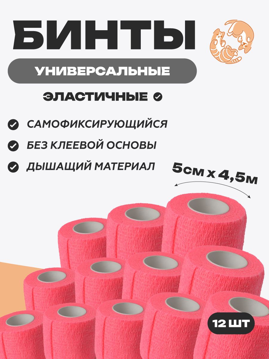 Набор бинтов самофиксирующихся ветеринарных эластичных, нестерильных, 5 см x 4.5 м,12 шт, Розовый