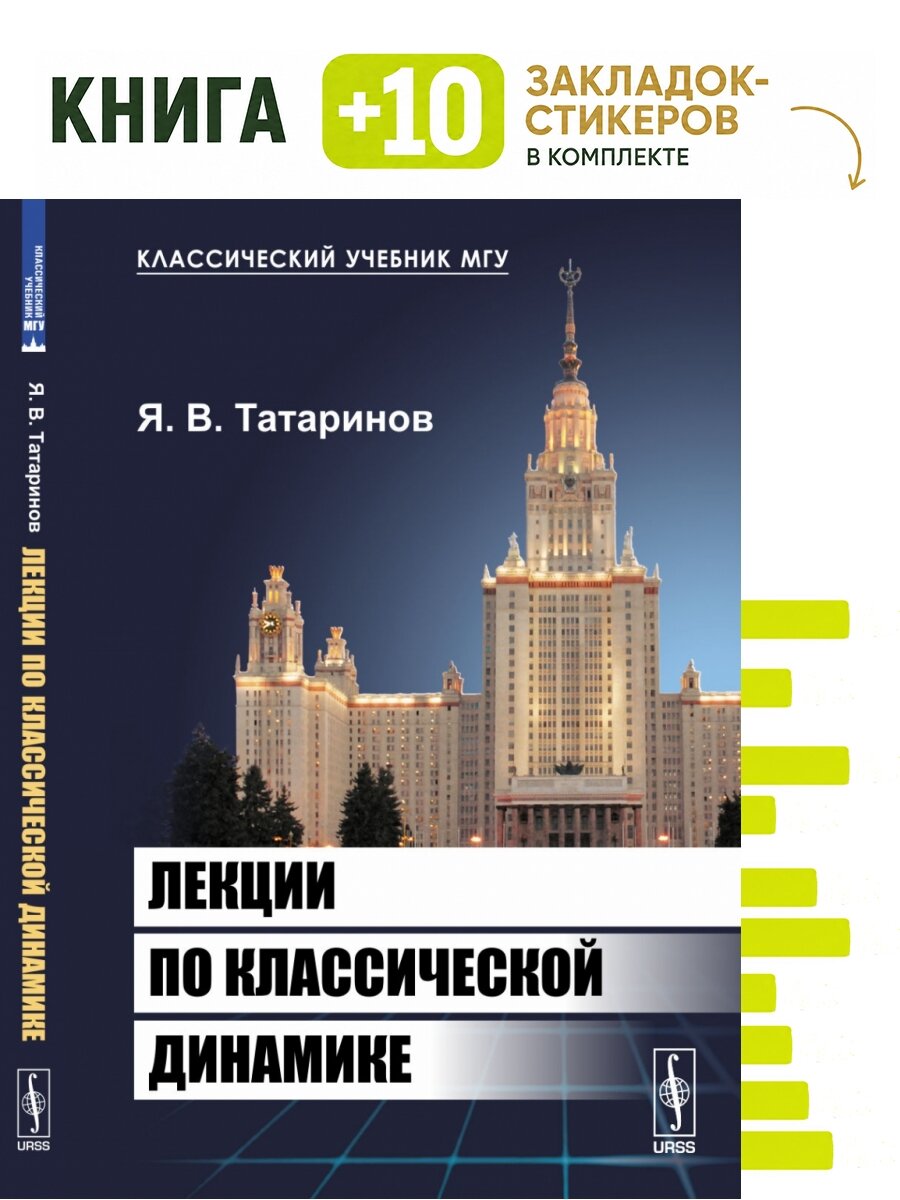 Лекции по классической динамике. Комплект: книга + 10 закладок-стикеров