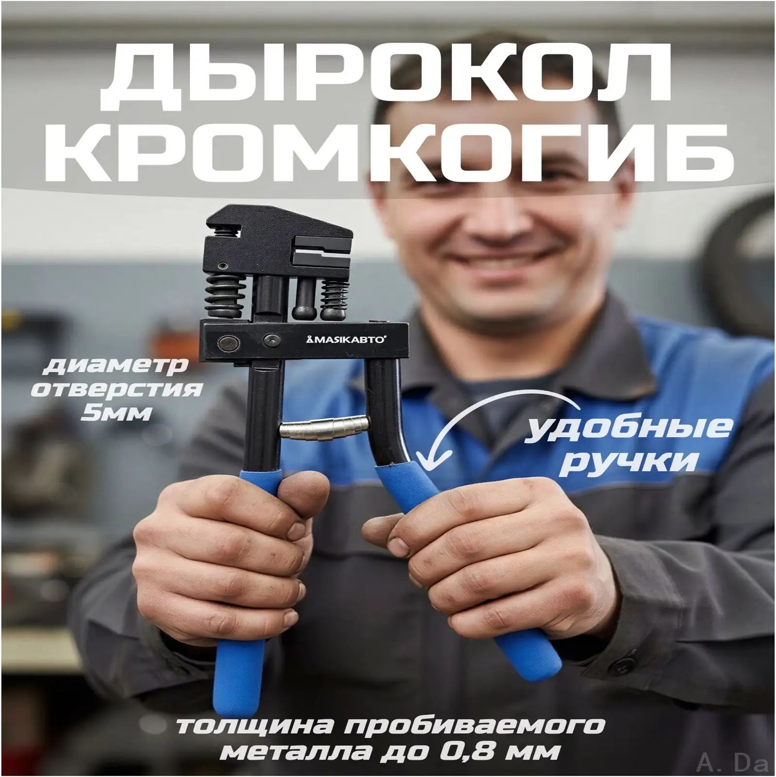 Дырокол для кузовного ремонта 5мм / Кромкогиб автомобильный / МаякАвто