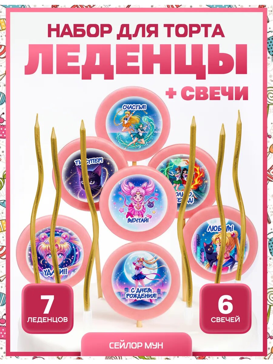 Леденцы на торт. Сейлор Мун. Надписи + свечи золото