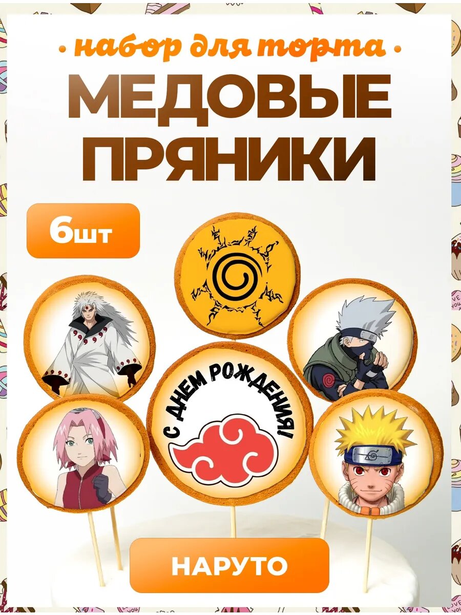 Украшения для торта. Наруто
