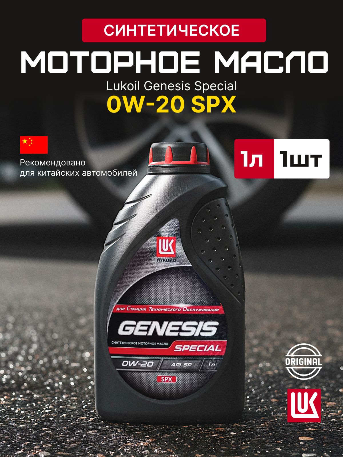 ЛУКОЙЛ (LUKOIL) GENESIS SPESIAL SPX GF-6A 0W-20 Масло моторное, Синтетическое, 1 л