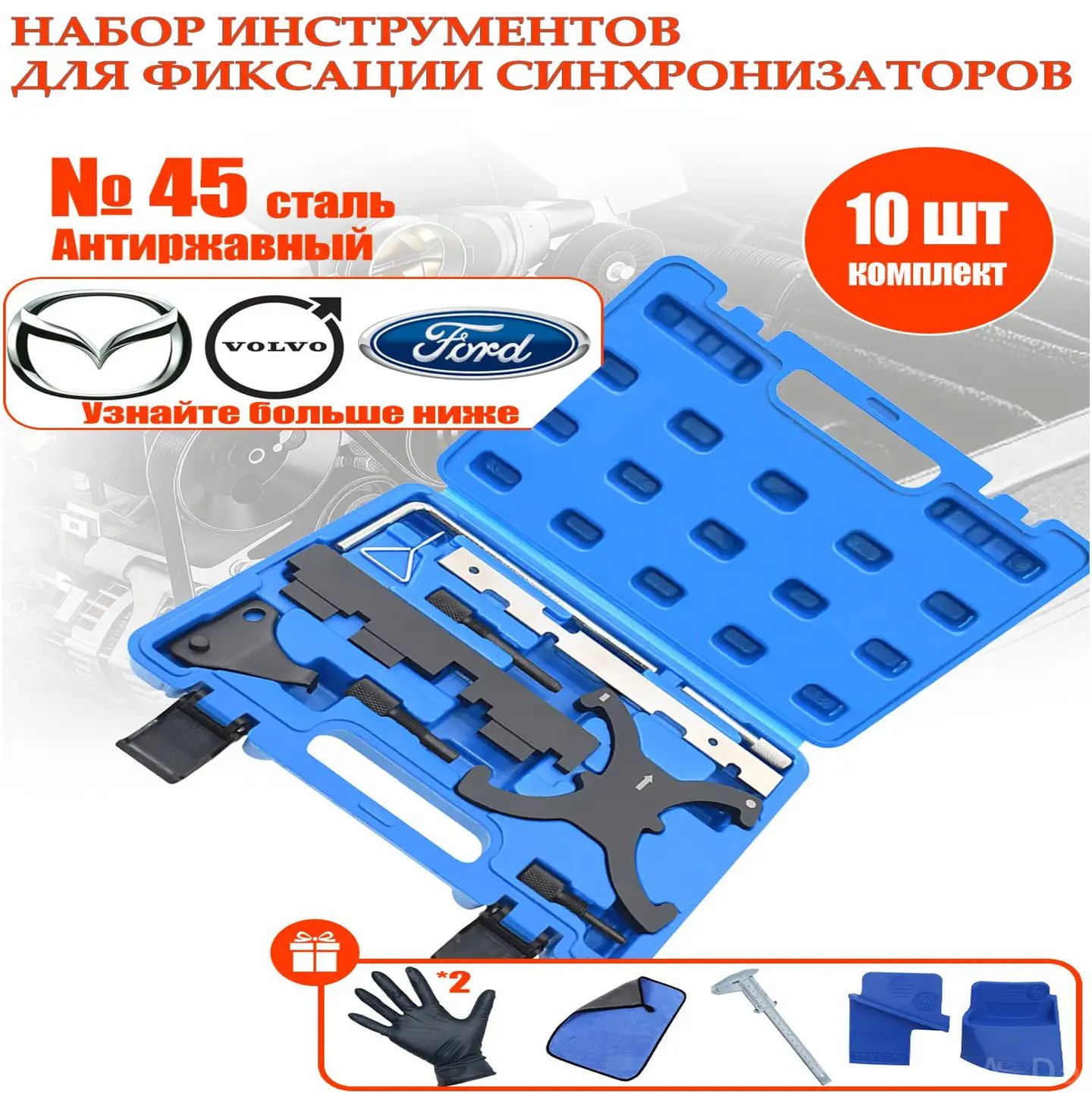 Набор фиксаторов ГРМ форд Ford 1.6 1.8 2.0, OEM 303-376B 303-1552 303-1270 303-1550, съемник шкивов, фиксатор распредвалов, для Focus 2 / Fiesta / Mondeo, 10 предметов