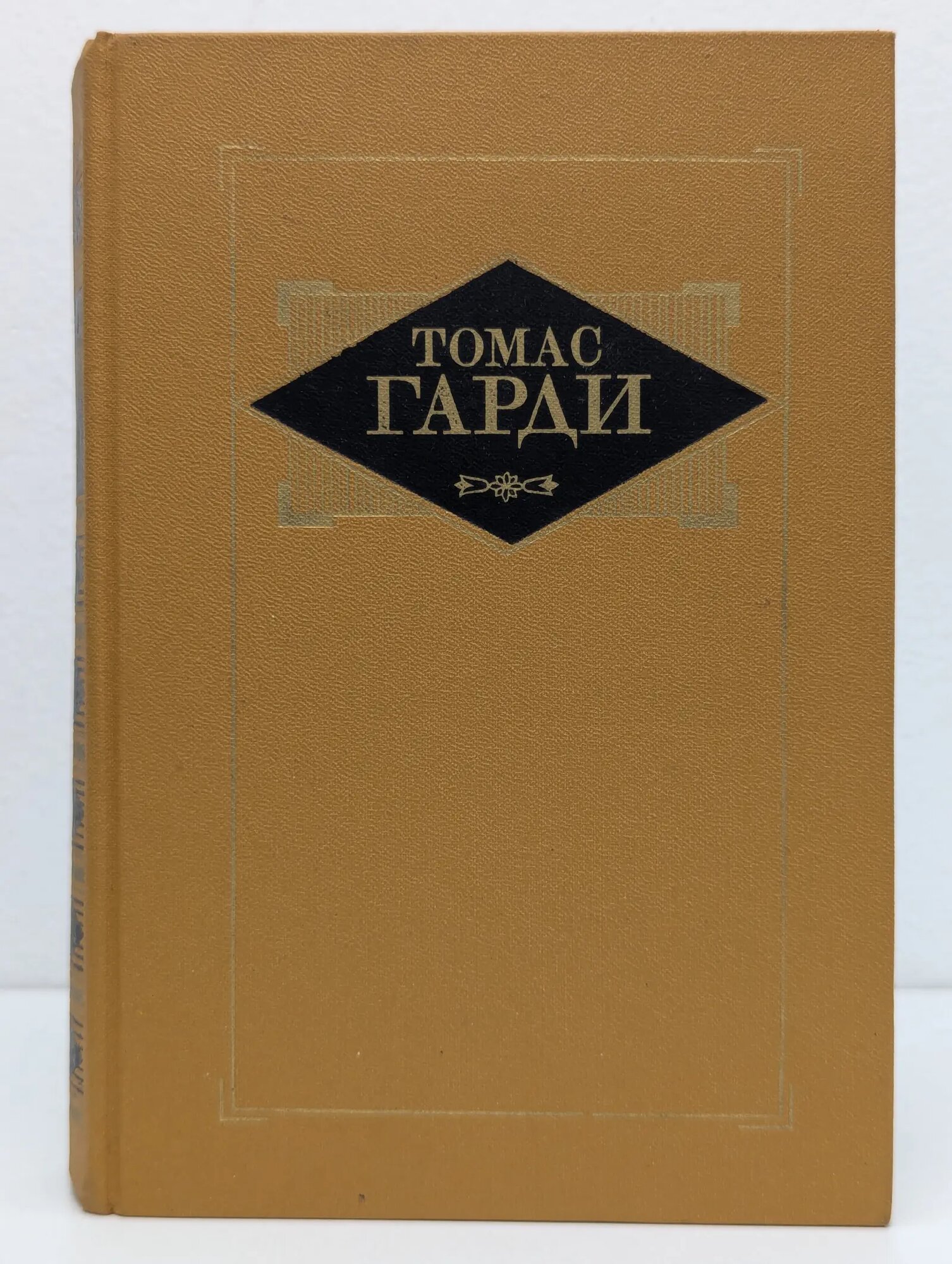 Т. Гарди. Избранные произведения. В 3 томах. Том 2 Гарди Томас 1989