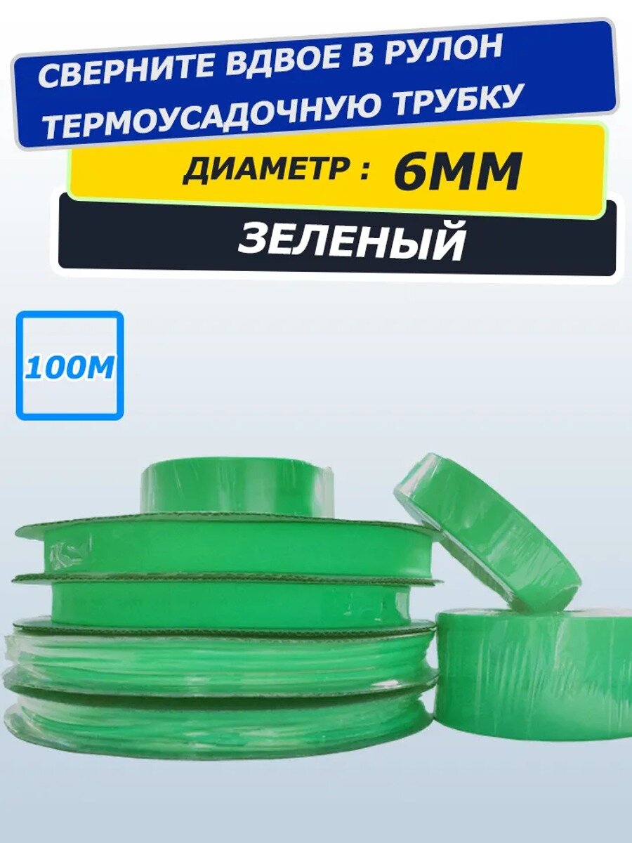 Термоусадочная трубка 2: 1, диаметр 6 мм, 100 метров в рулоне, зеленая