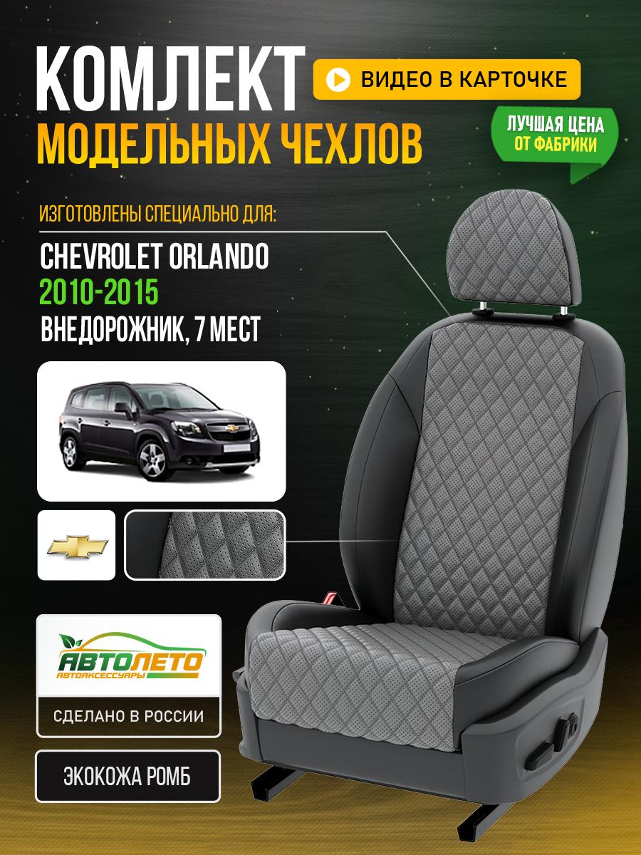 Чехлы Шевроле Орландо (Chevrolet Orlando) 2010-2015 1 внедорожник, 7 мест Экокожа с ромбом Серый LA851C105 АвтоЛето