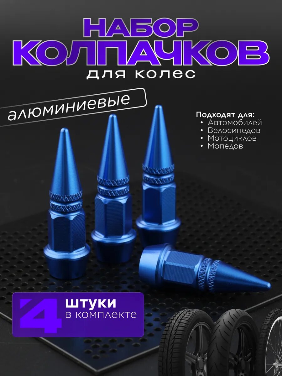 Колпачки на ниппель Пуля алюминиевый 4 шт.