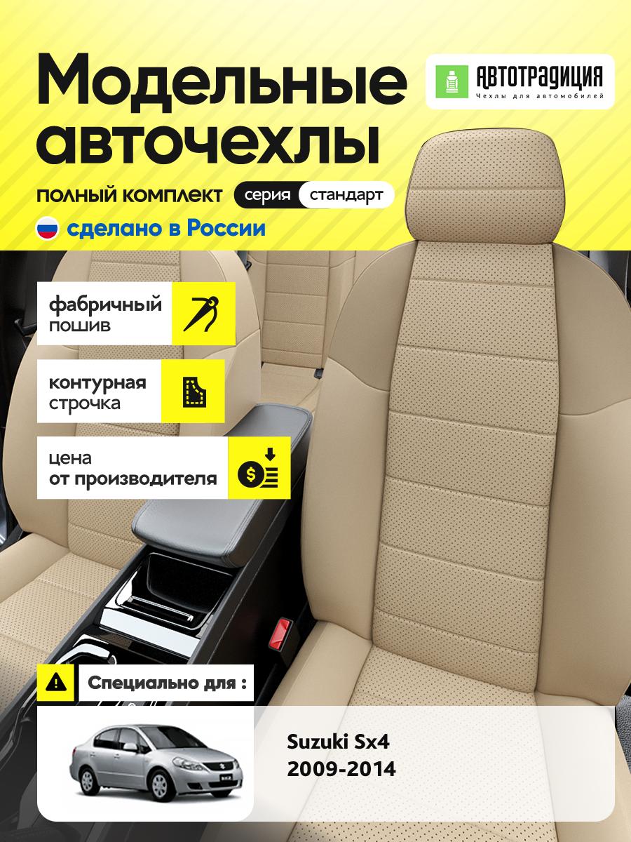 Чехлы Сузуки С икс 4 (Suzuki Sx4) 2009-2014 1 седан Экокожа Бежевый BR5862-CV5408 АвтоТрадиция