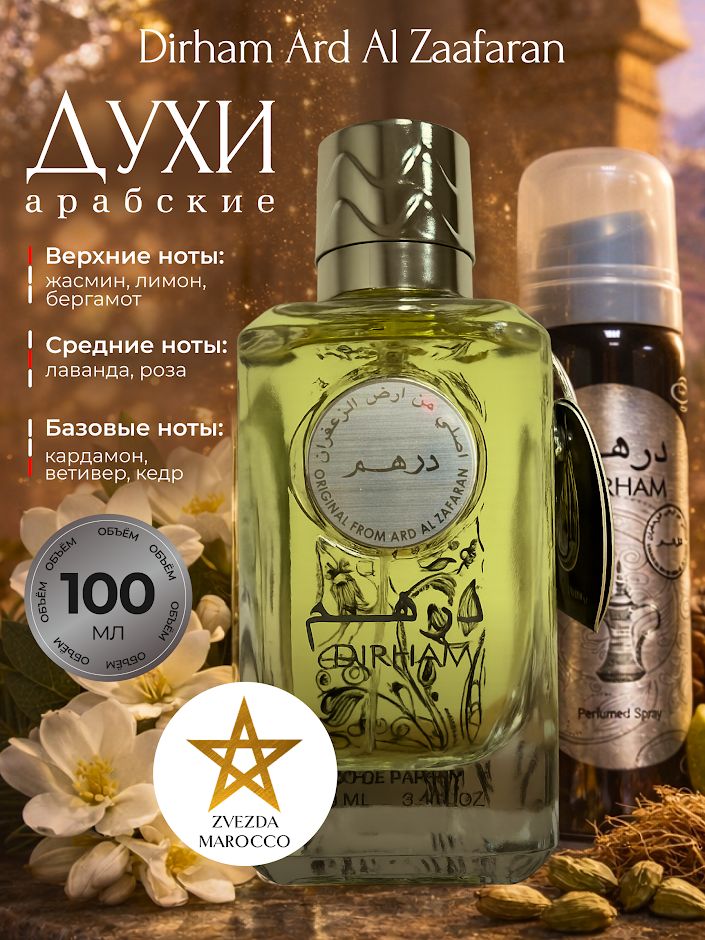 Арабские духи Ard Al Zaafaran Dirham Дирхам 100мл. Унисекс парфюмерная вода. Цитрусовая, восточная из ОАЭ.
