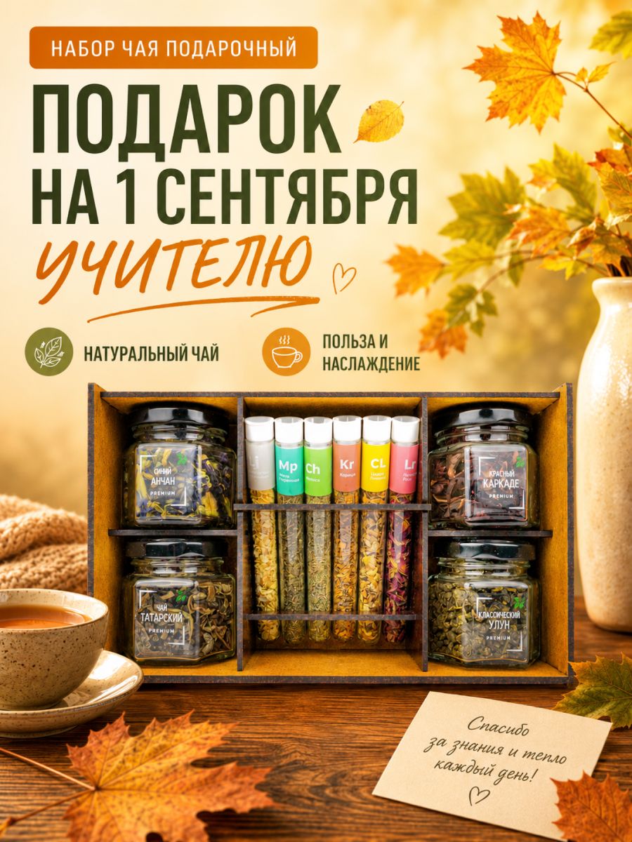 Набор чая подарочный / Подарок на 1 сентября учителю