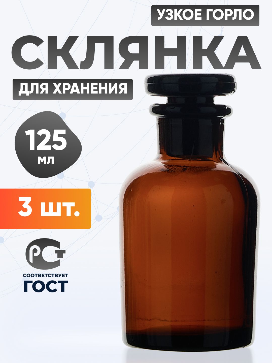 Склянка (штанглас) 125 мл (3 шт) из темного стекла с узкой горловиной и притертой пробкой для реактивов для реактивов СТУ-125