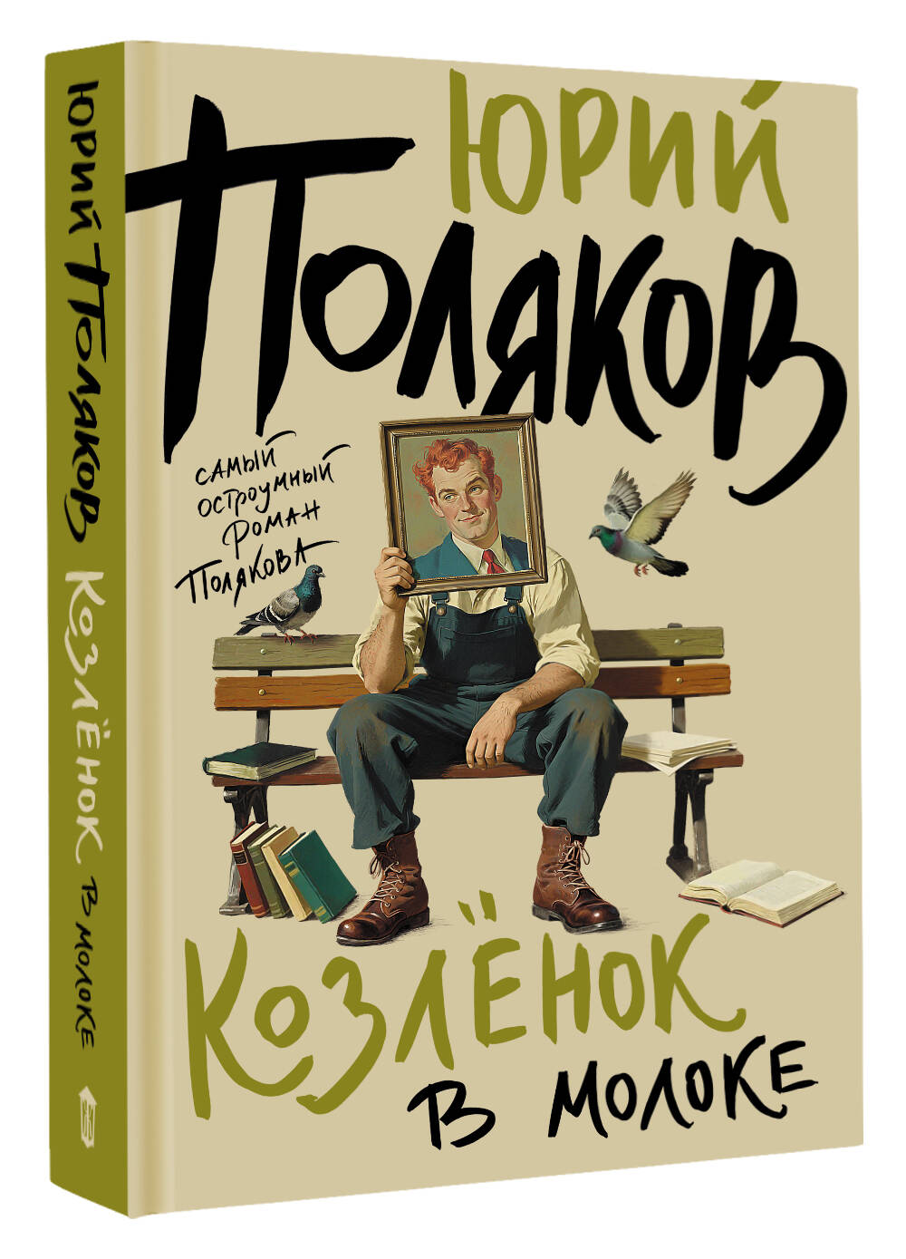 Козленок в молоке Юрий Поляков, книга от издательства АСТ. Серия: Это все о нем. Проза Юрия Полякова — фото 1