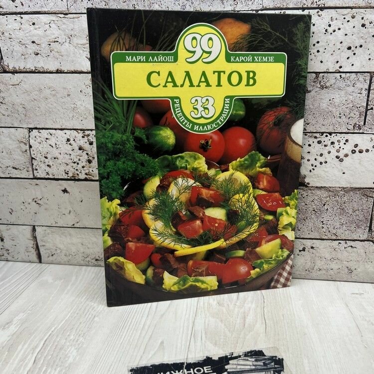 Лайош М. 99 салатов Titus 1995г