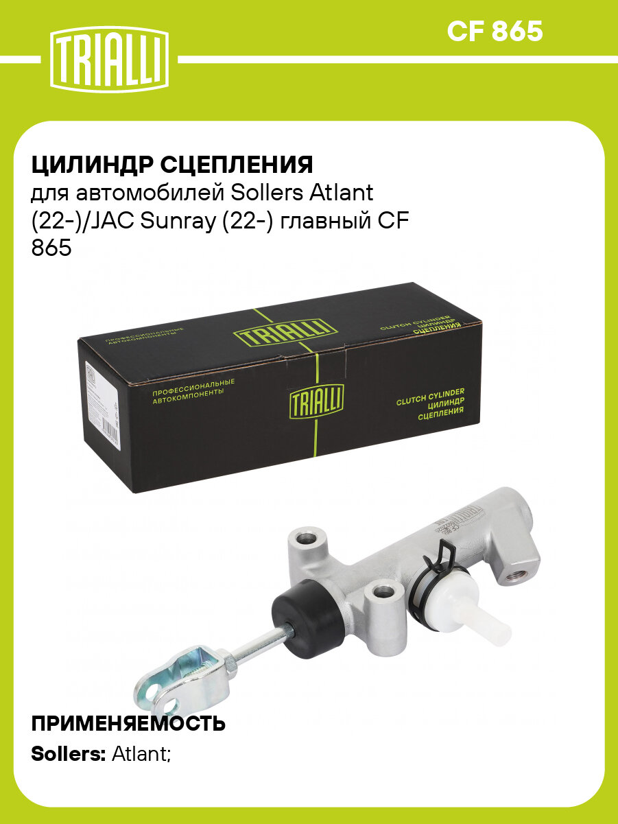 Цилиндр сцепления для автомобилей Sollers Atlant (22-) / JAC Sunray (22-) главный CF 865 TRIALLI