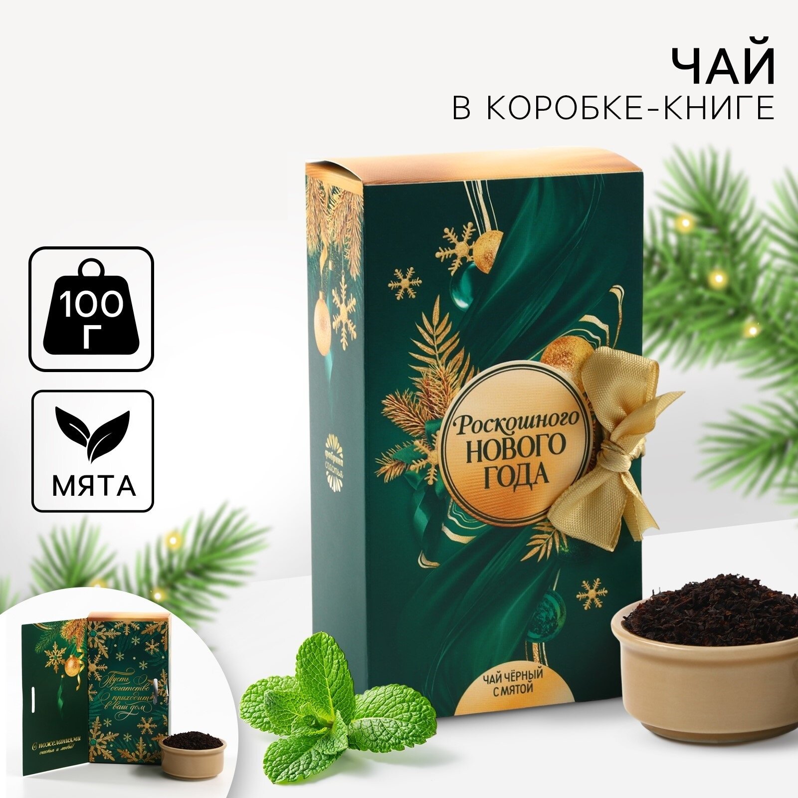 Чай чёрный «Роскошного Нового года» в коробке-книге, вкус: мята, 100 г.