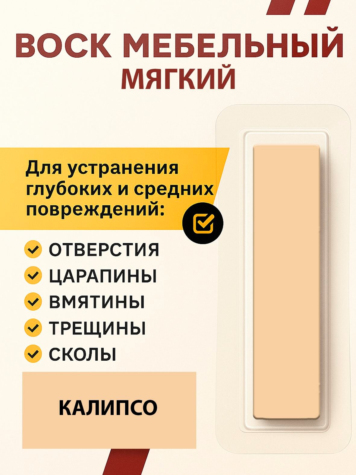 Воск мягкий (Калипсо). Мебельный для реставрации мебели, окон, дверей, лестниц, изделий из дерева и пластика).