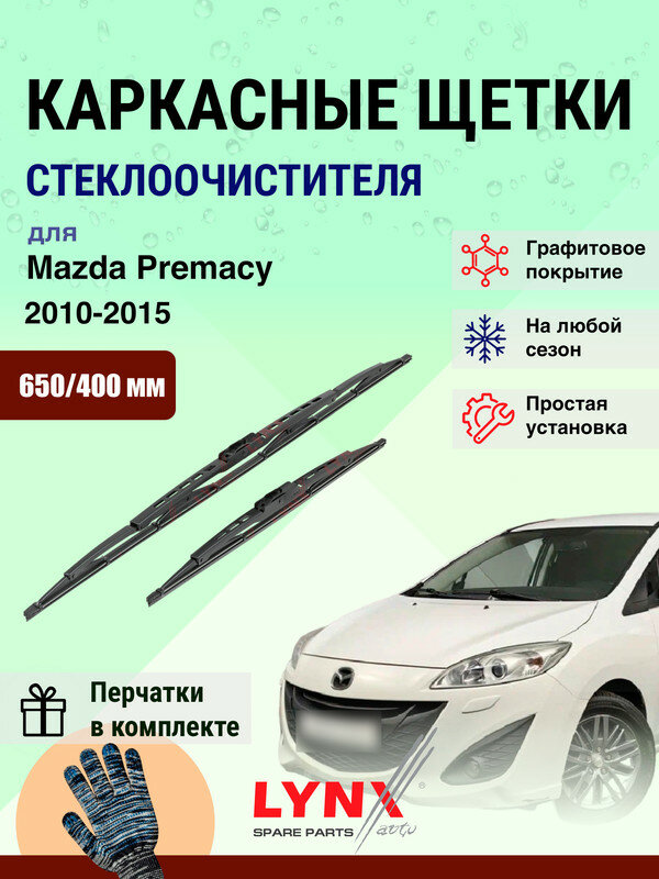 Дворники 650 400 мм для Mazda Premacy 3 CW 2010-2015 / щетки стеклоочистителя 650/400 каркасные Мазда Примаси