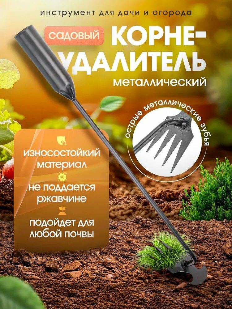 Корнеудалитель, для сорняков, металл, длина рабочей части 10 см, чёрный