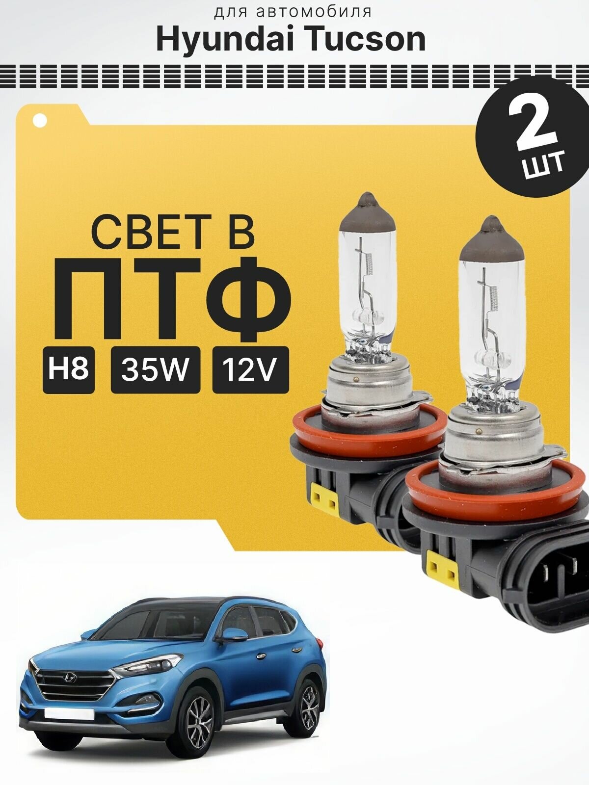 Комплект галогеновых лампочек H8 в ПТФ для Hyundai Tucson III (TL) 2015-2022. Галоген в туманки для Хендай Туксон. Лампы H8 в противотуманные фары