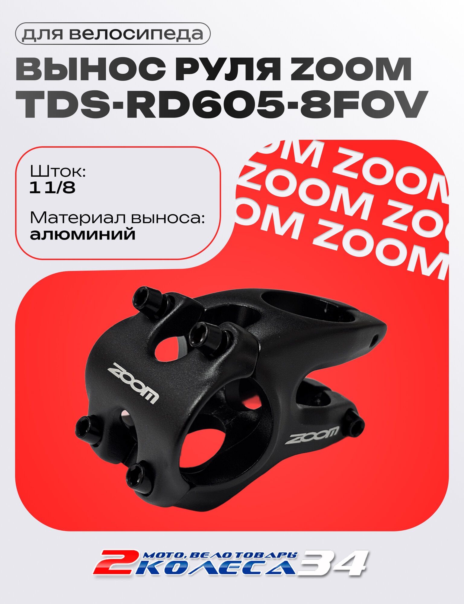 Вынос руля б/резьб. 1 1/8 40мм/-12 AL, руль ф31,8мм, ZOOM TDS-RD605-8FOV, черный, (02)