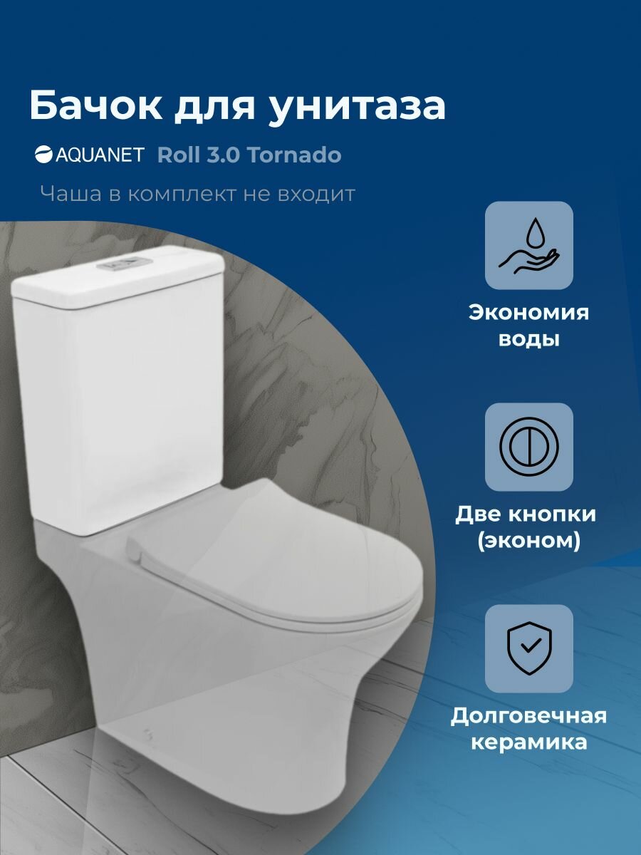 Бачок Aquanet "Roll 3.0", для напольного унитаза, керамический, белый, 14 кг